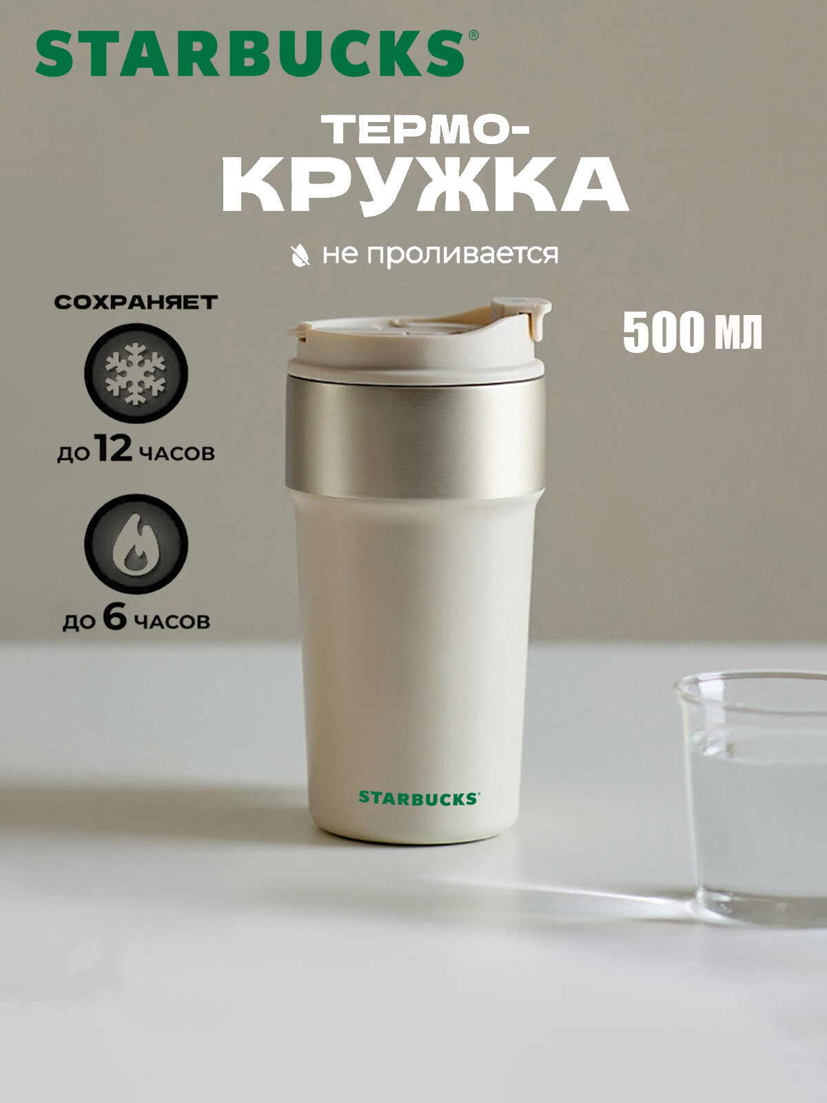 Starbucks Термокружка, 0.5 л
