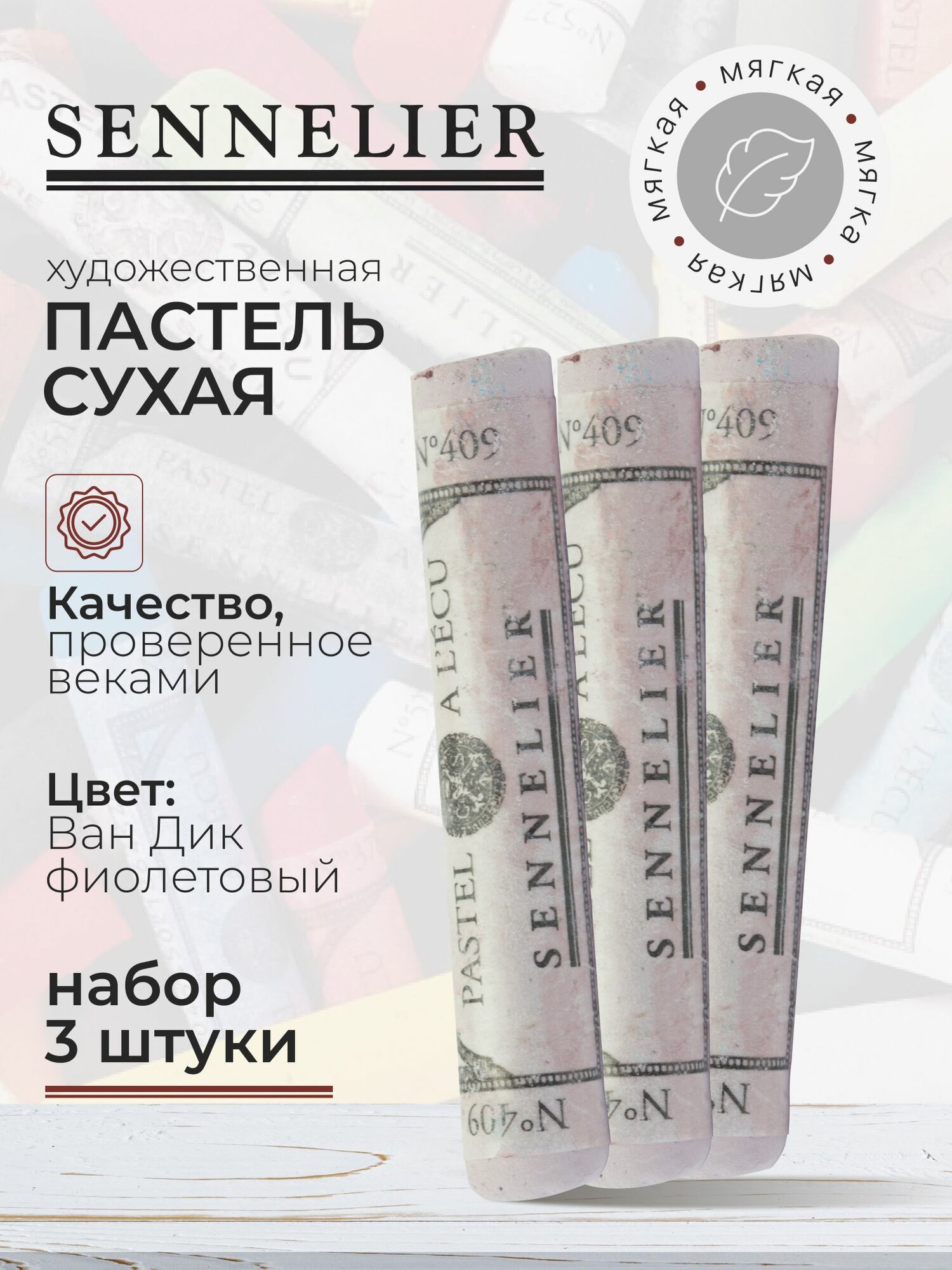 Sennelier Пастель сухая художественная, 3 штуки, Ван Дик фиолетовый