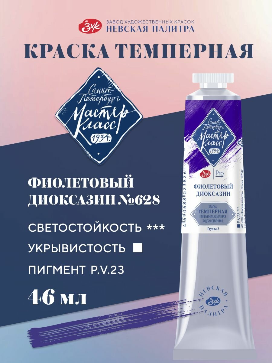 Темпера краска художественная для рисования Мастер-Класс фиолетовый диоксазин 46 мл