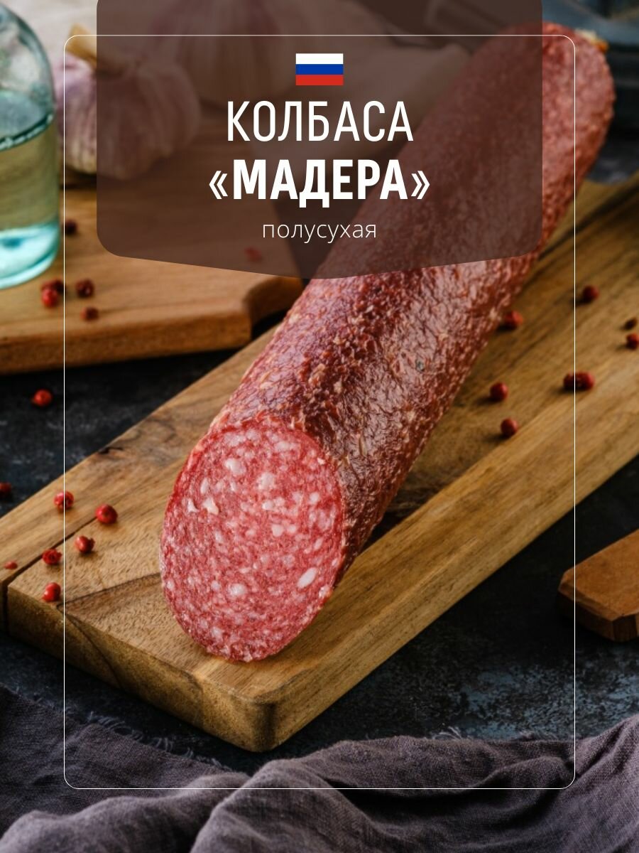 Колбаса полусухая "Мадера " 600-700гр , сырокопченая колбаса