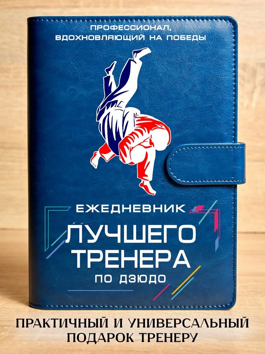 Ежедневник Лучшего тренера по дзюдо, на кольцах, А5