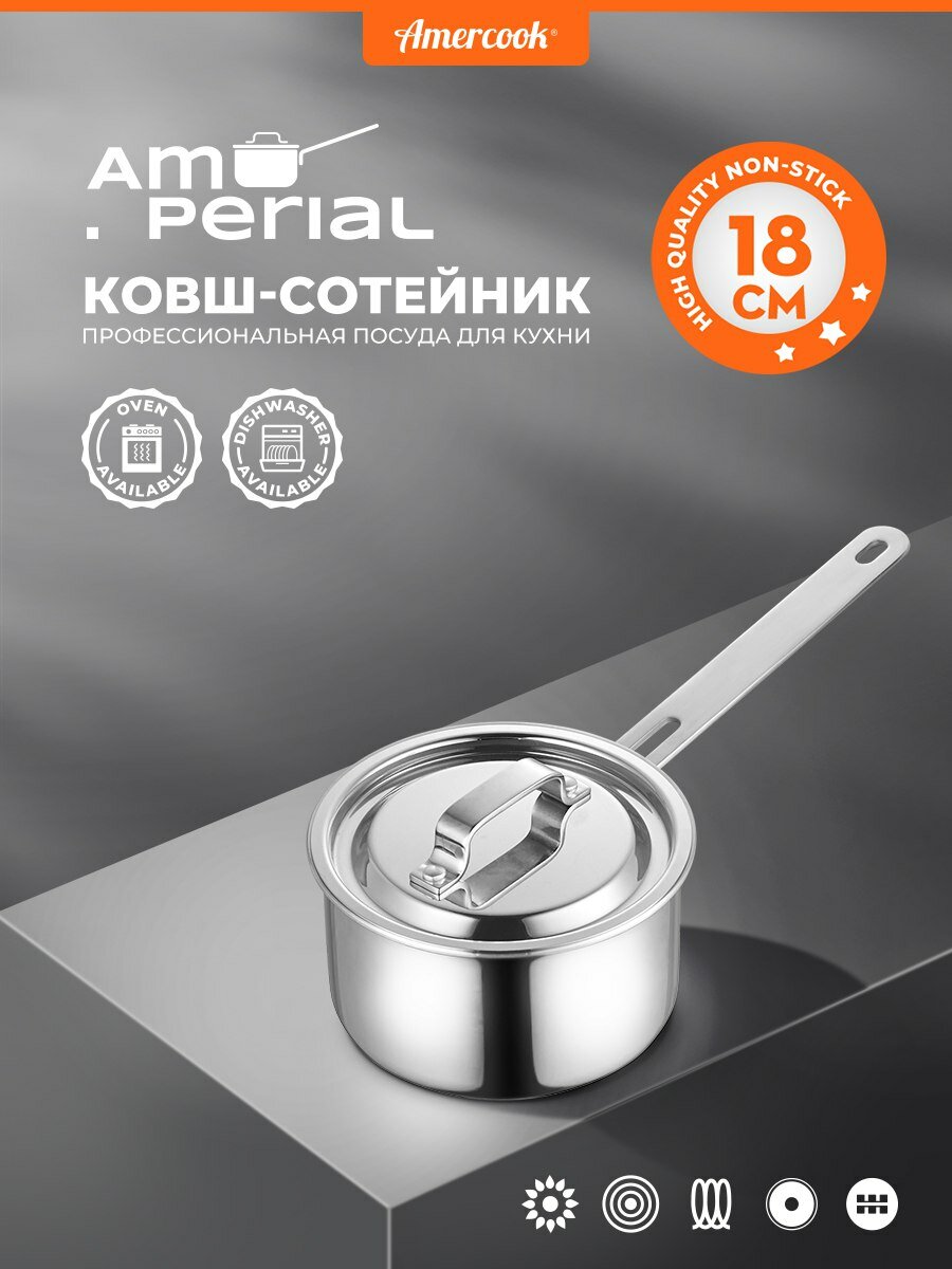 Ковш с крышкой AMERCOOK 16 см, из нержавеющей стали, 3-слойный, зеркальная полировка, индукционное дно