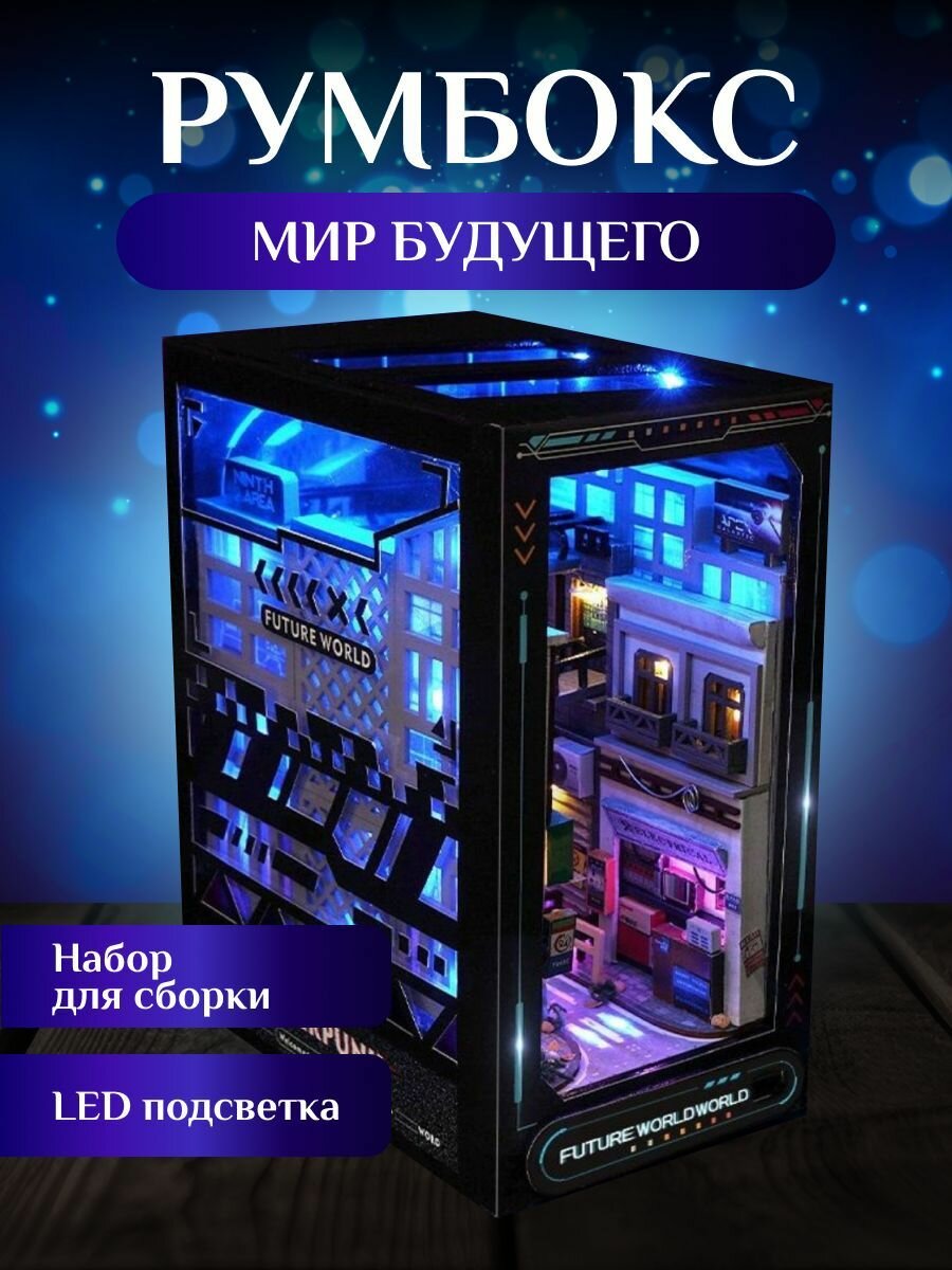 Румбокс в стиле киберпанк "Мир будущего"