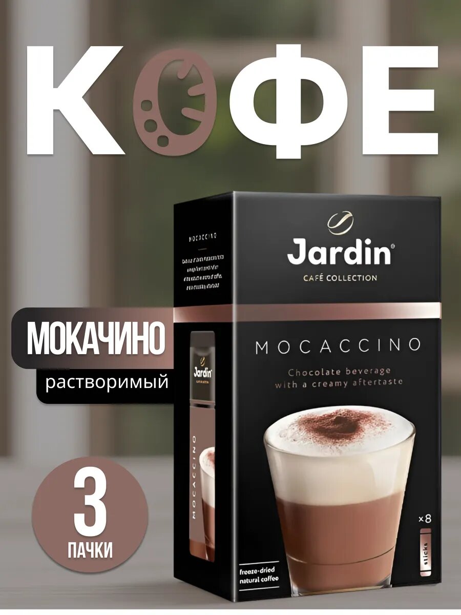 Жардин кофейный напиток 3в1 Мокачино 18г*8пак ,3 пачки