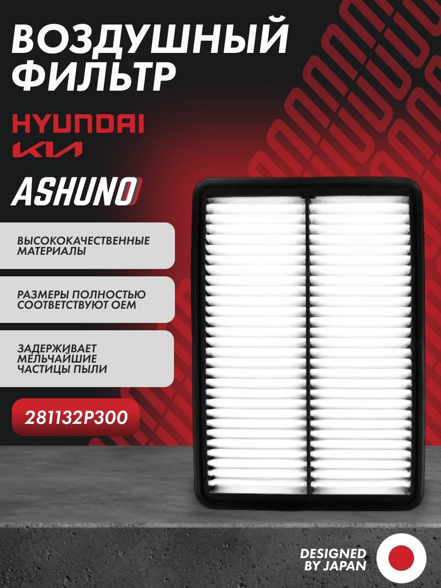 Фильтр воздушный ASHUNO HYUNDAI Santa Fe , KIA Sorento ; 281132P300