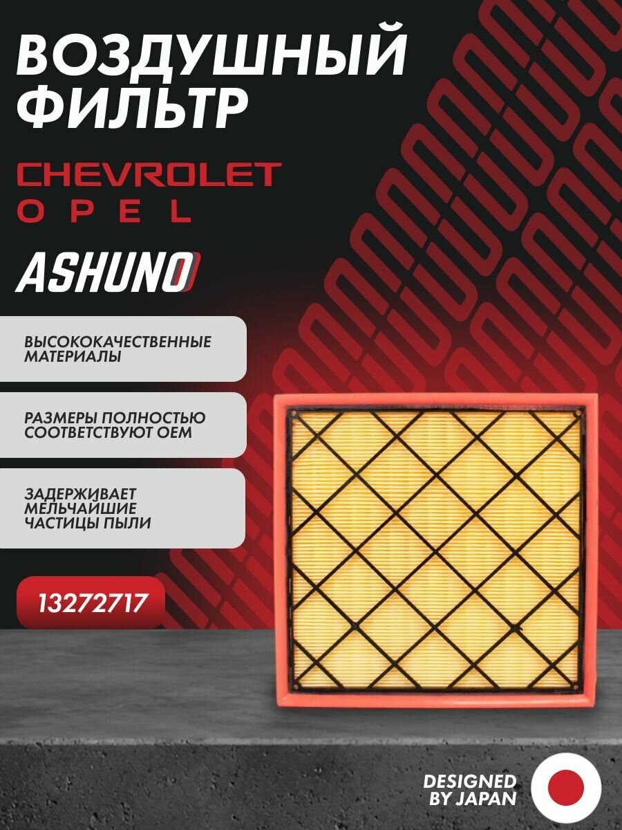 Фильтр воздушный ASHUNO CHEVROLET Cruze , Orlando , OPEL Astra J ; 13272717