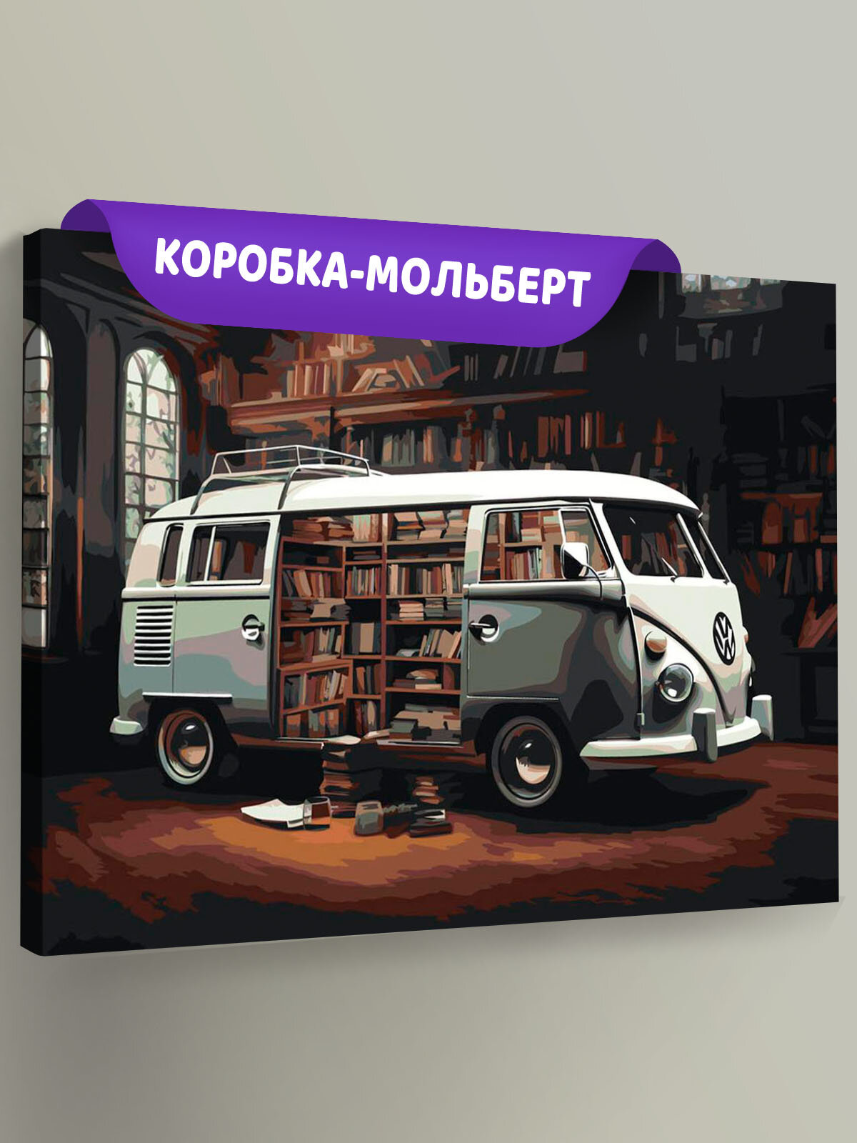 Картина по номерам ЖПН на холсте с подрамником "Машины: Фольксваген в библиотеке" Раскраска 40х50 см, Автомобили Книги