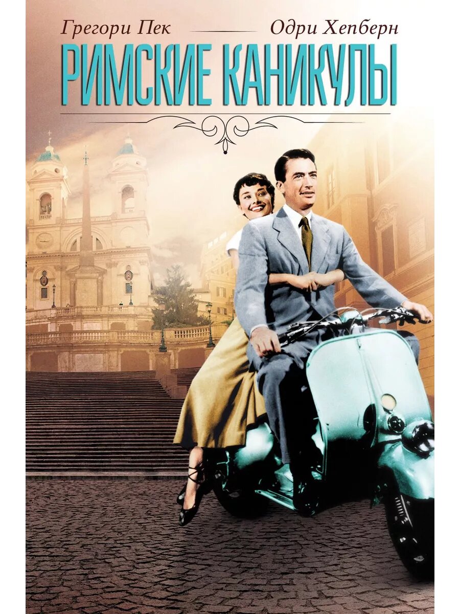 Римские каникулы (1953) (DVD-R)