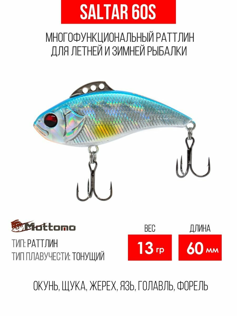 Воблер для рыбалки Mottomo Saltar 60S 13g Silver Minnow раттлин тонущий для спиннинга. Приманка на щуку, форель, судака.