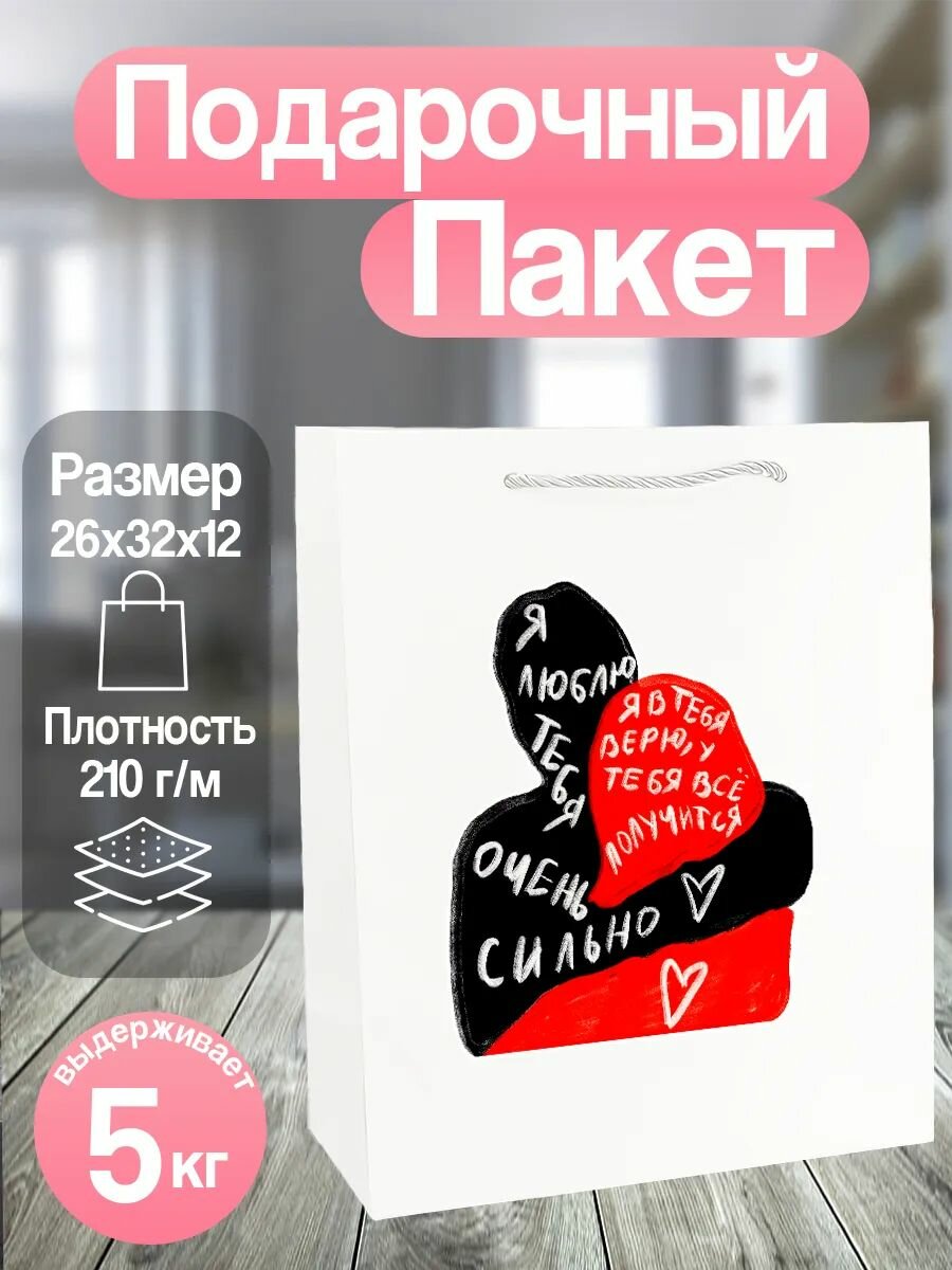 Пакет подарочный большой белый любовь, упаковка для подарка, 26х31 см
