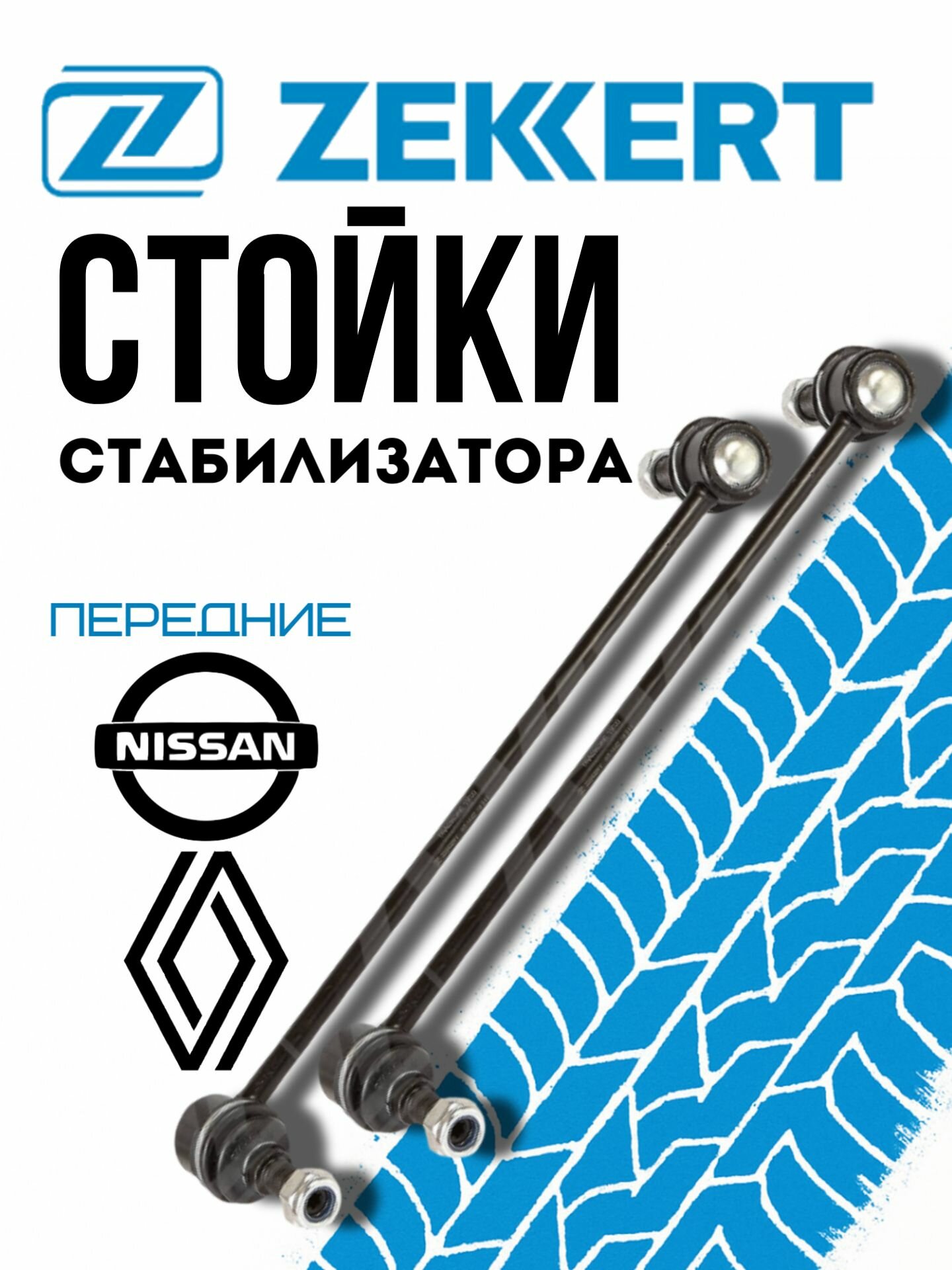 Стойки стабилизатора перед. прав/лев. Nissan Qashqai (_J10_) 07-, X-Trail (T31, T32) 07-, Teana (J32) 08-, Renault Koleos I, II 08-