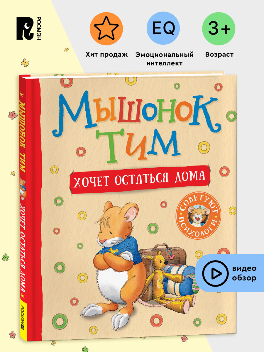 Мышонок Тим хочет остаться дома