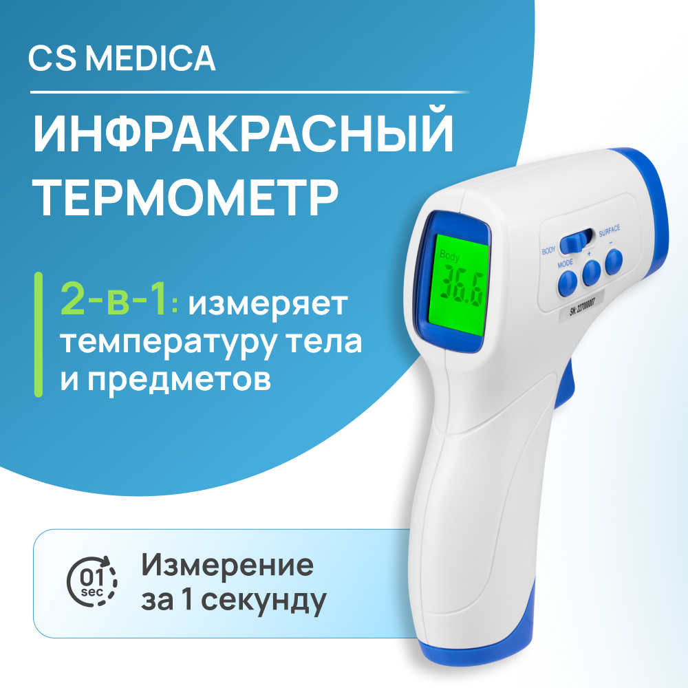 Термометр электронный медицинский инфракрасный CS Medica CS-77 (пистолет)