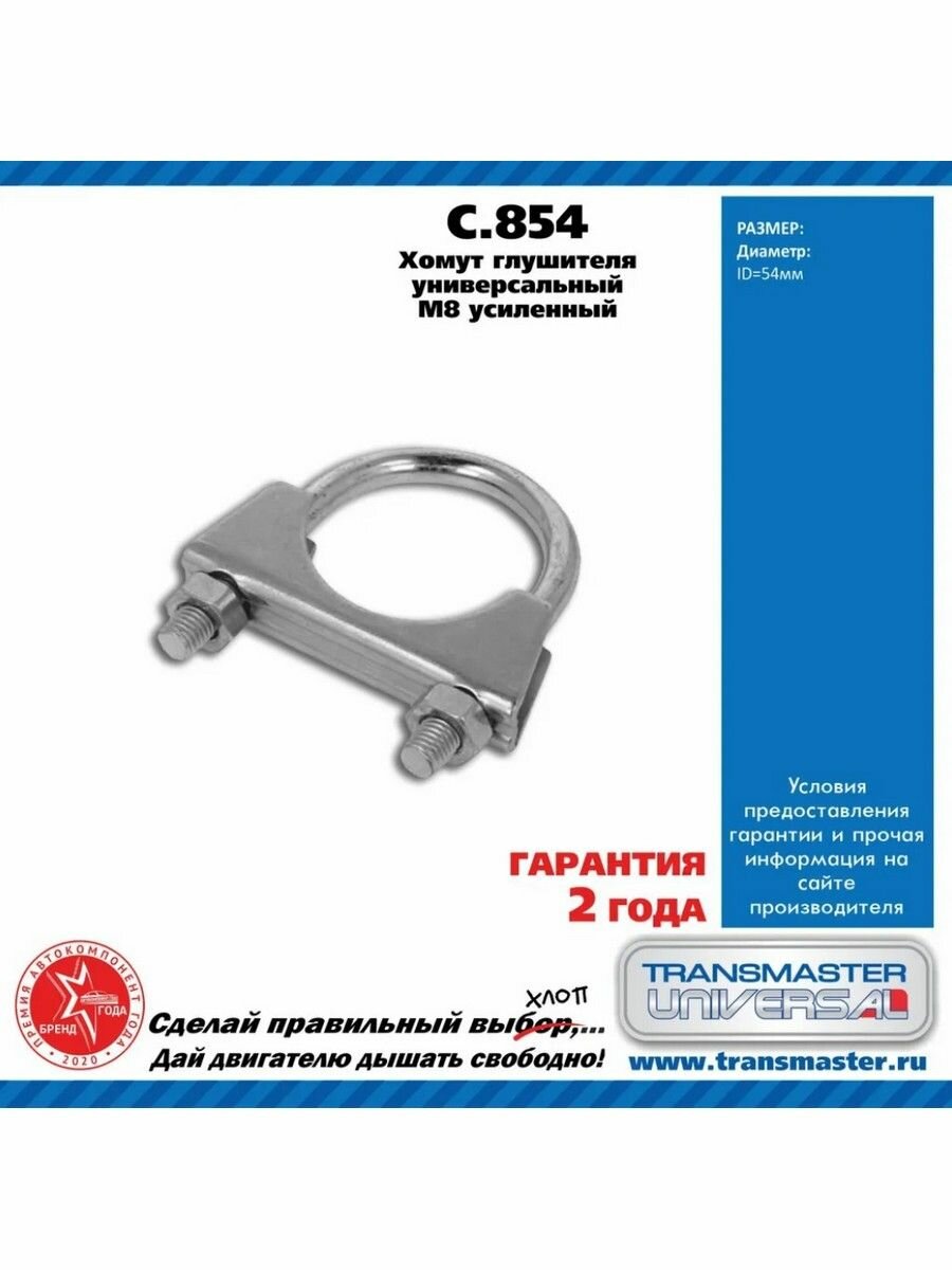 Хомут универсальный усиленный М8 d 54 мм, Transmaster Universal C854