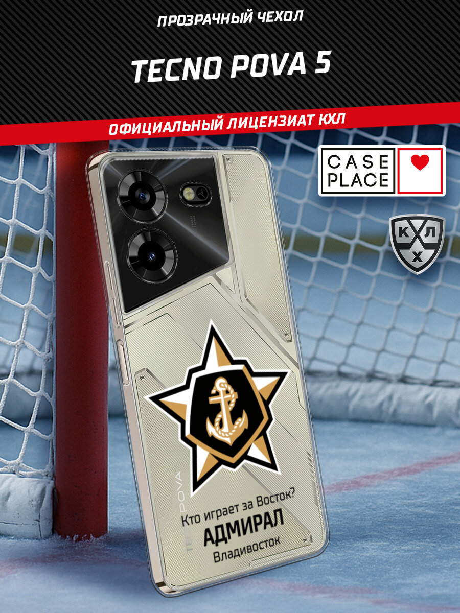 Чехол на Tecno Pova 5 / Текно Пова 5 с принтом КХЛ Адмирал цитата, прозрачный