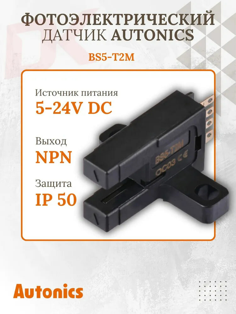 Оптический вилочный датчик Autonics BS5-T2M, щель 5 мм, выход NPN, режим работы - на свет /на затемнение, питание DC5-24V с разъёмом