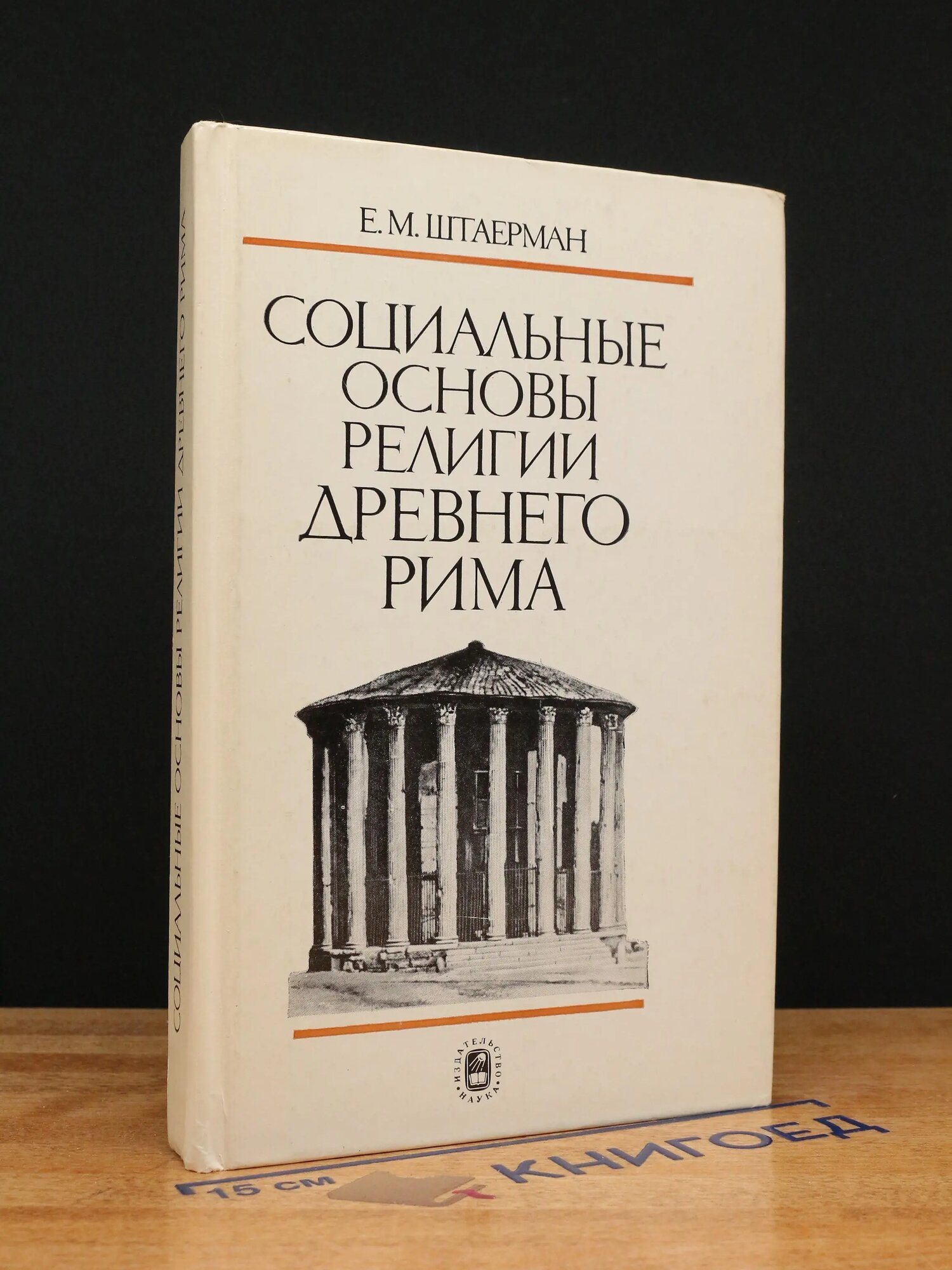 Книга. Социальные основы религии Древнего Рима 1987 (2046240726469)