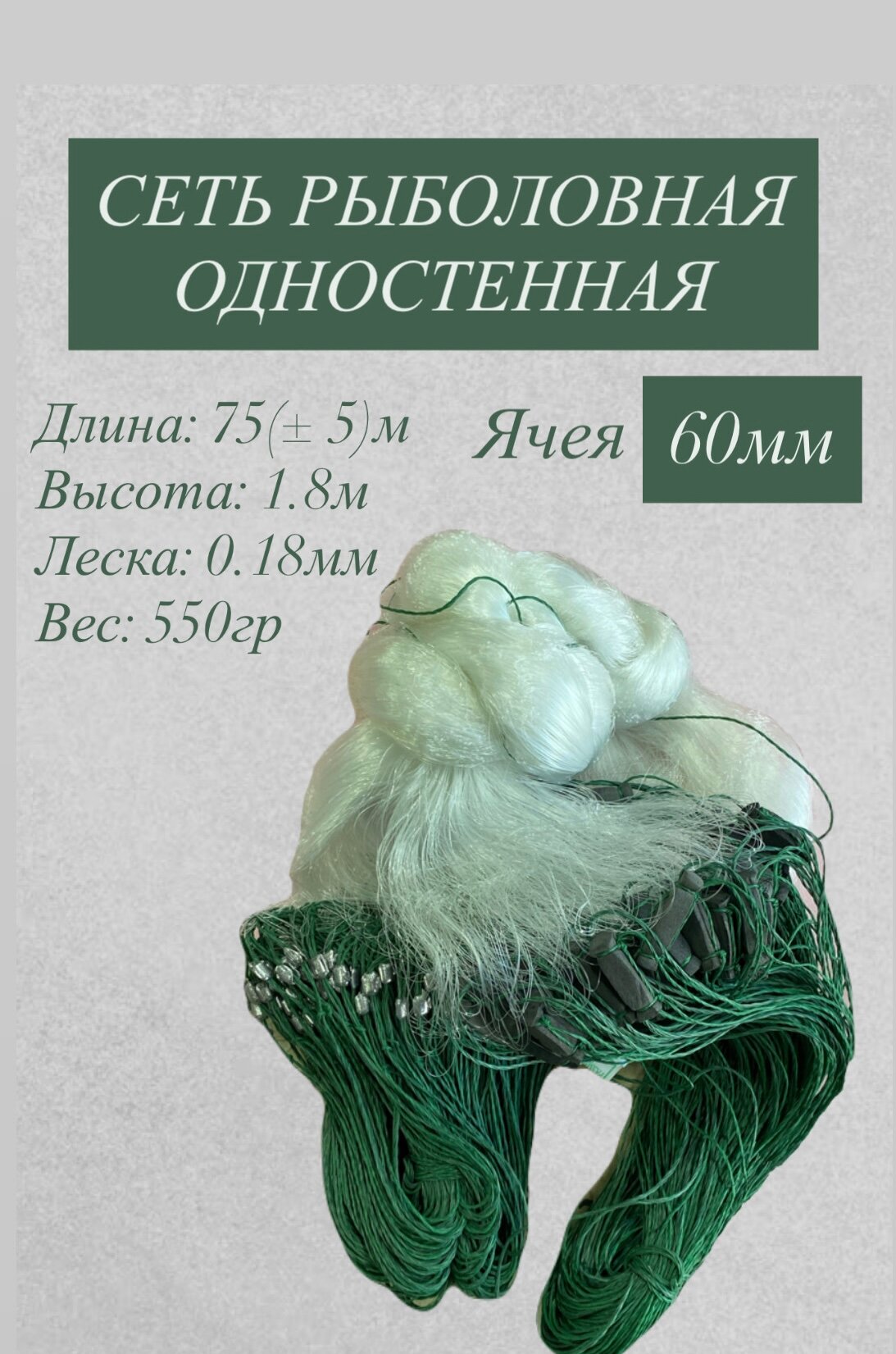 Набор рыболовный «Одностенка» китайка, длина 65+-5м, высота 1.8м, ячея 60мм
