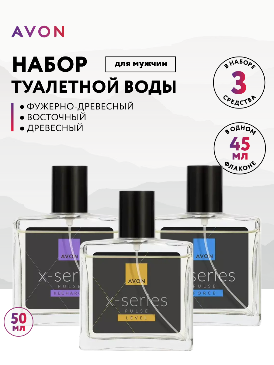 Набор Туалетной воды Avon X-series Recharge + X-series Force + X-Series Pulse Level для него