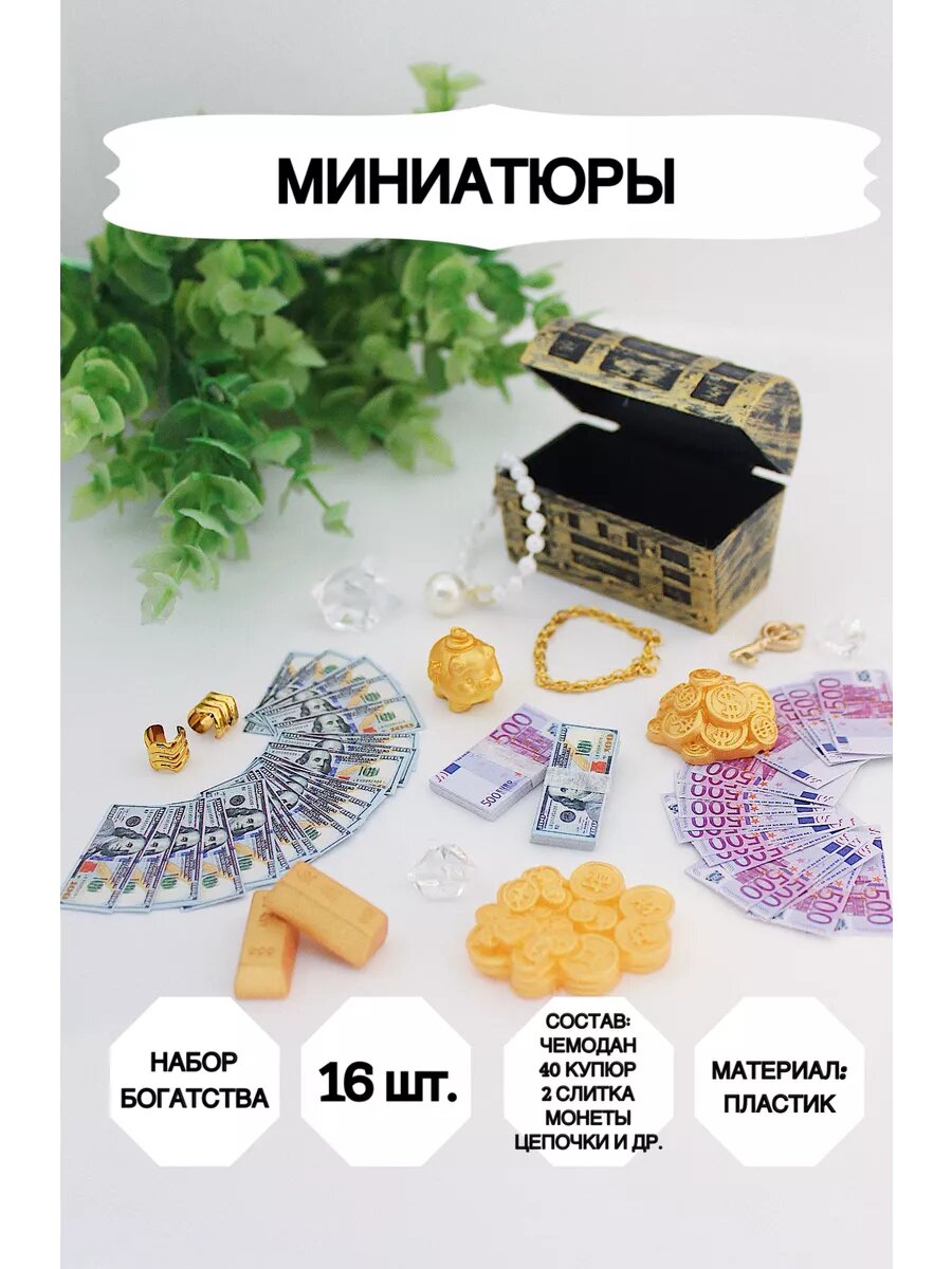 Игровой набор Market13Salnik "Сундук сокровищ", для кукол, пластик, акрил