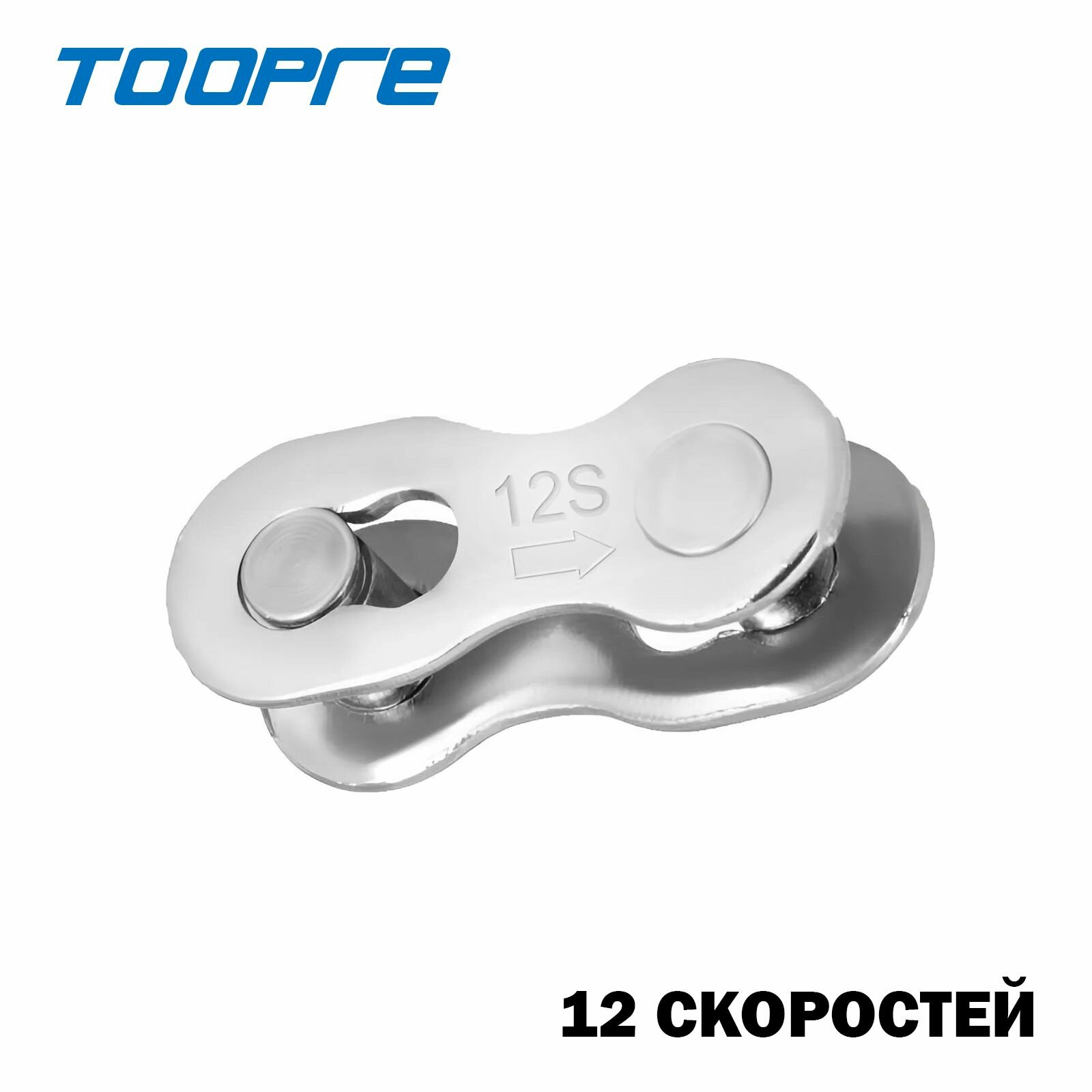 Замок для цепи велосипеда TOOPRE 12 скоростей 1шт