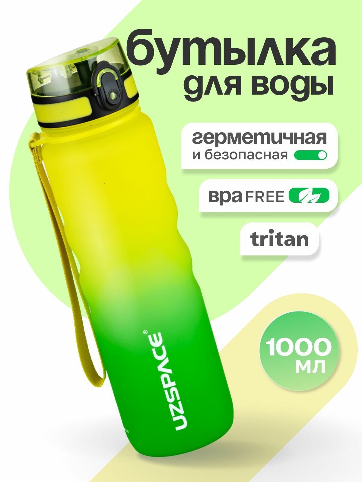 Бутылка для воды спортивная UZSPACE, из Тритана, желтая и зеленая матовая, 1000 мл, с герметичной крышкой, BPA Free, для спорта и фитнеса, детская в школу