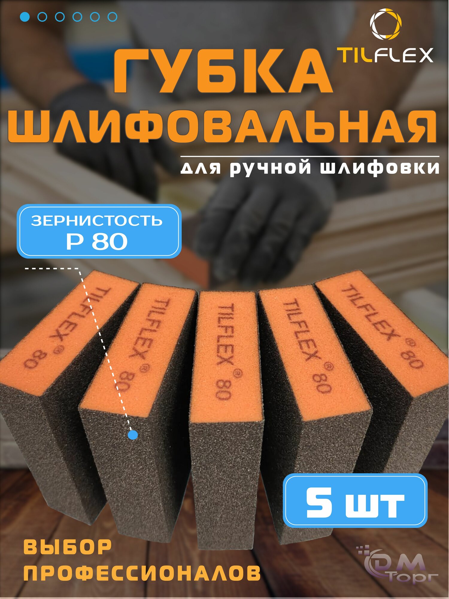Шлифовальные губки Р-80. Шлифовальный блок 4-х сторонний Tilflex, 5 штук.