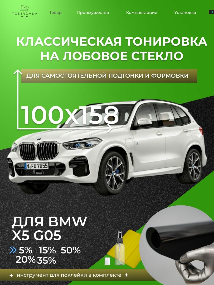Американка. Тонировка на лобовое стекло BMW X5 G05 5% / Классическая тонировочная пленка для лобового стекла БМВ Х5 Г05 5%