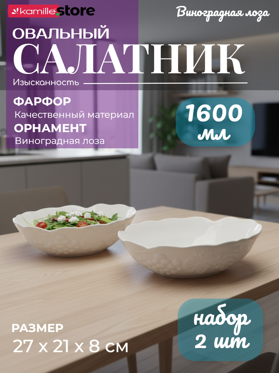 Набор овальных салатников 2 шт. 27х21х8 см, фарфор, коллекция "Виноградная лоза" (белый)