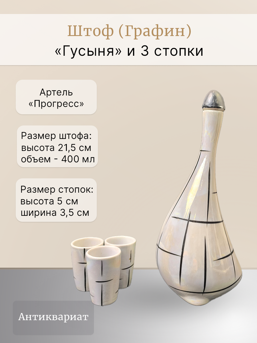 Штоф (Графин) "Гусыня" и 3 стопки Артель «Прогресс»