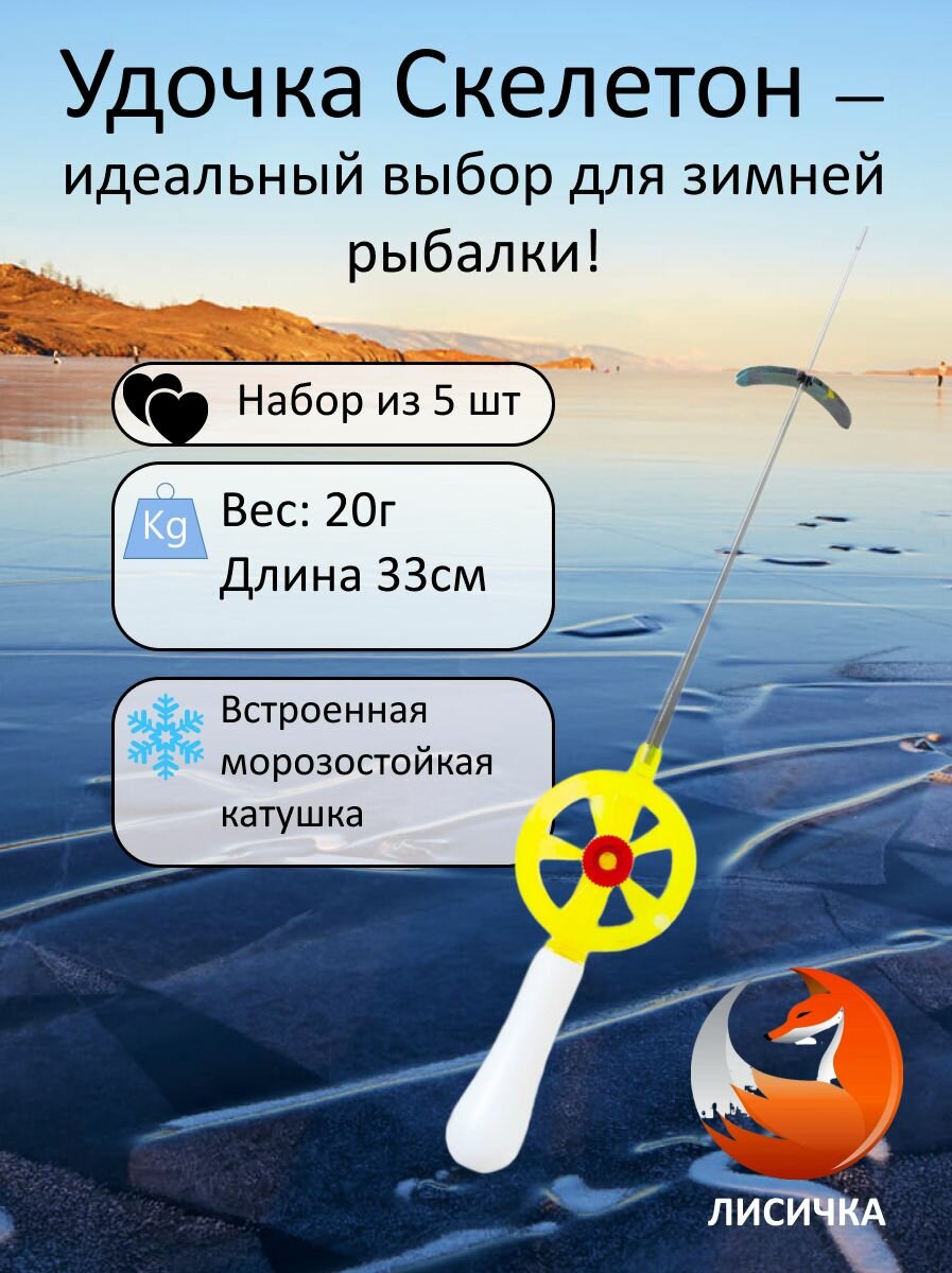 Удочка для зимней рыбалки Fisher mania "Скелетон" 5 шт.