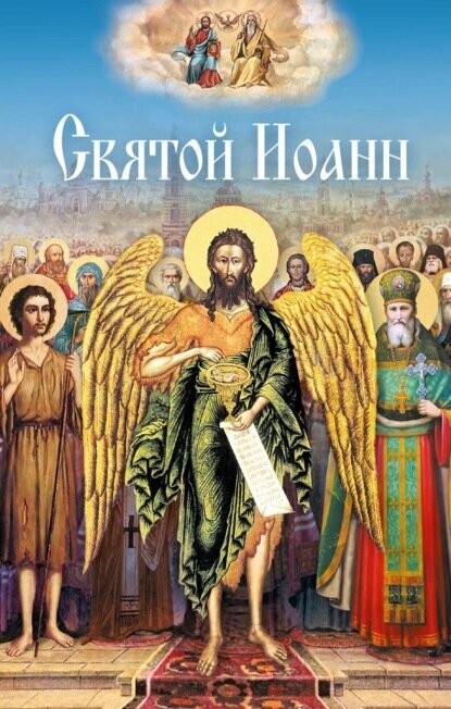 Святой Иоанн [Цифровая книга]