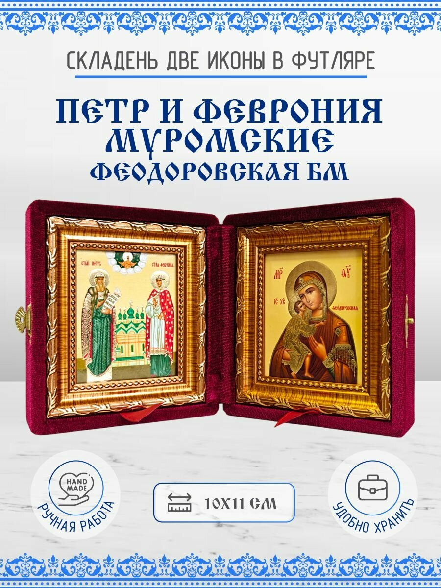 Икона Петр и Феврония Муромские и Феодоровская (Федоровская) икона Пресвятой Богородицы бархатный складень 10х11 см