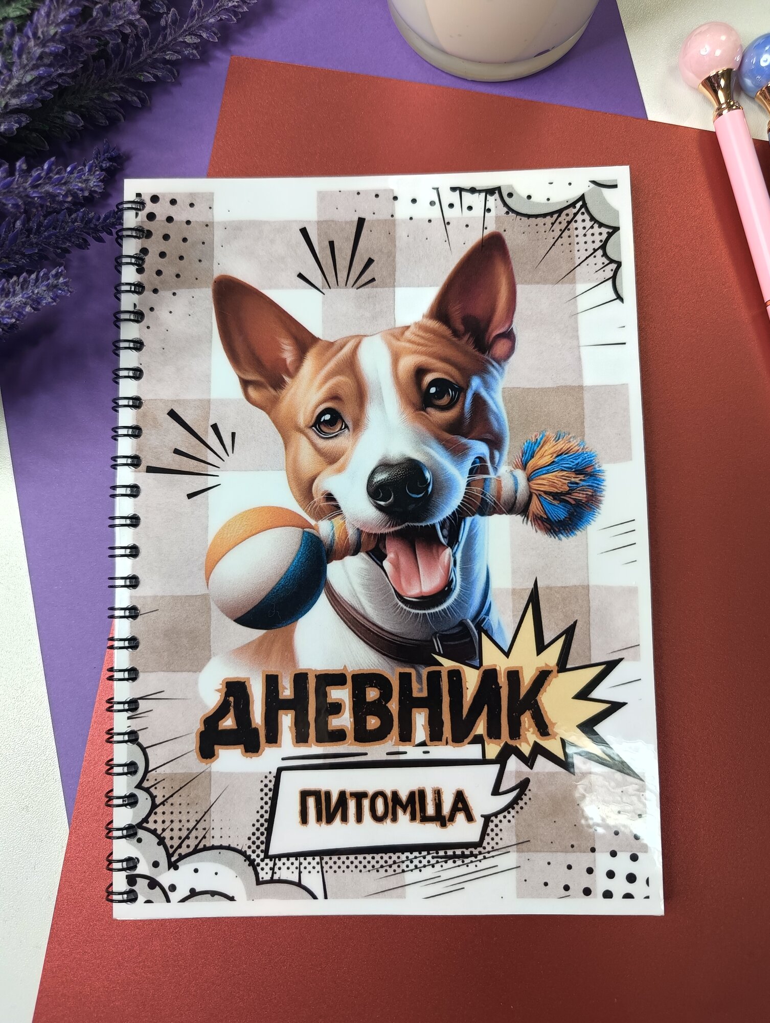 Дневник питомца Басенджи, А5, недатированный, ламинированная обложка, на пружине