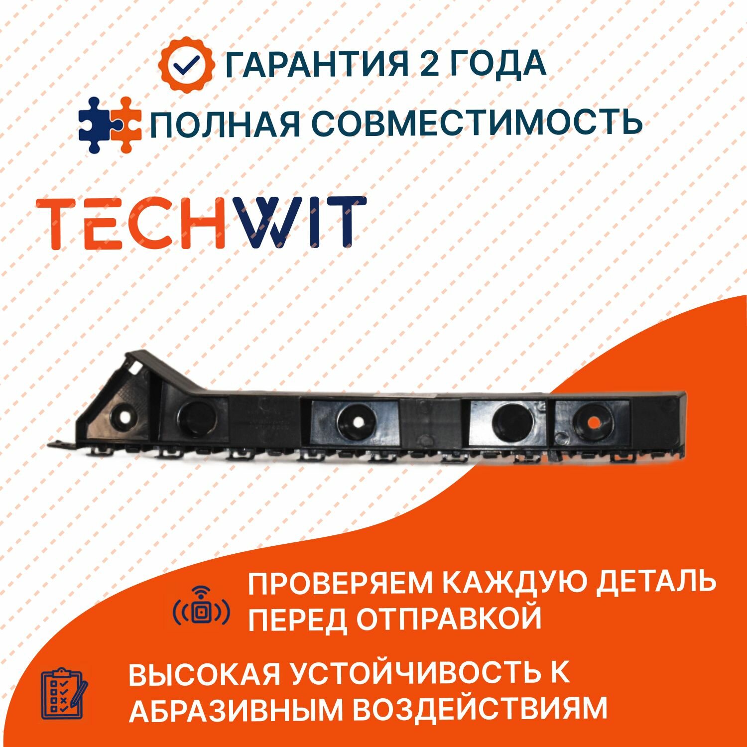OMODA S5 I кронштейн крепления бампера заднего правый Омода С5 1 2022-2025 TECHWIT