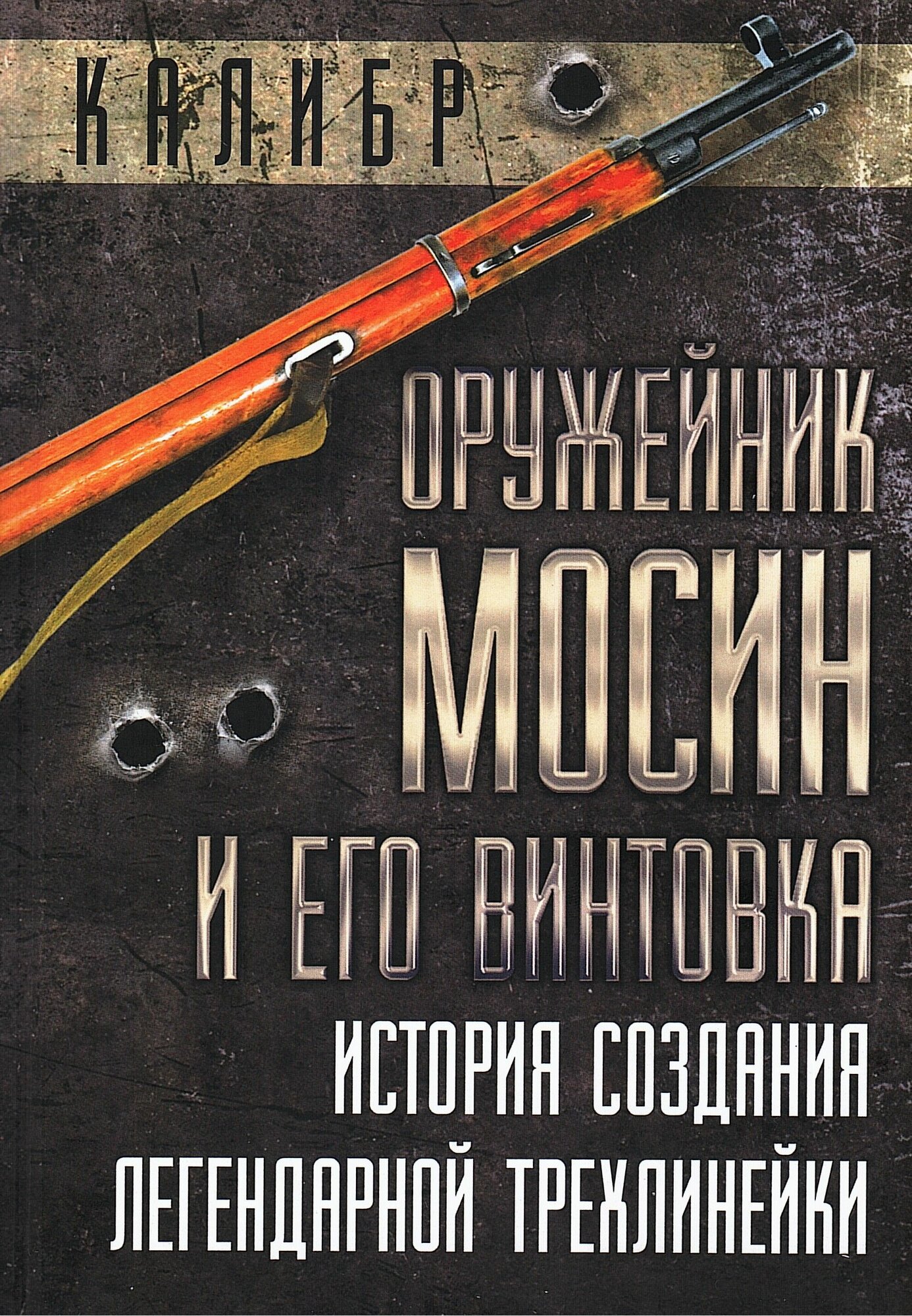 Оружейник Мосин и его винтовка. История создания легендарной трехлинейки