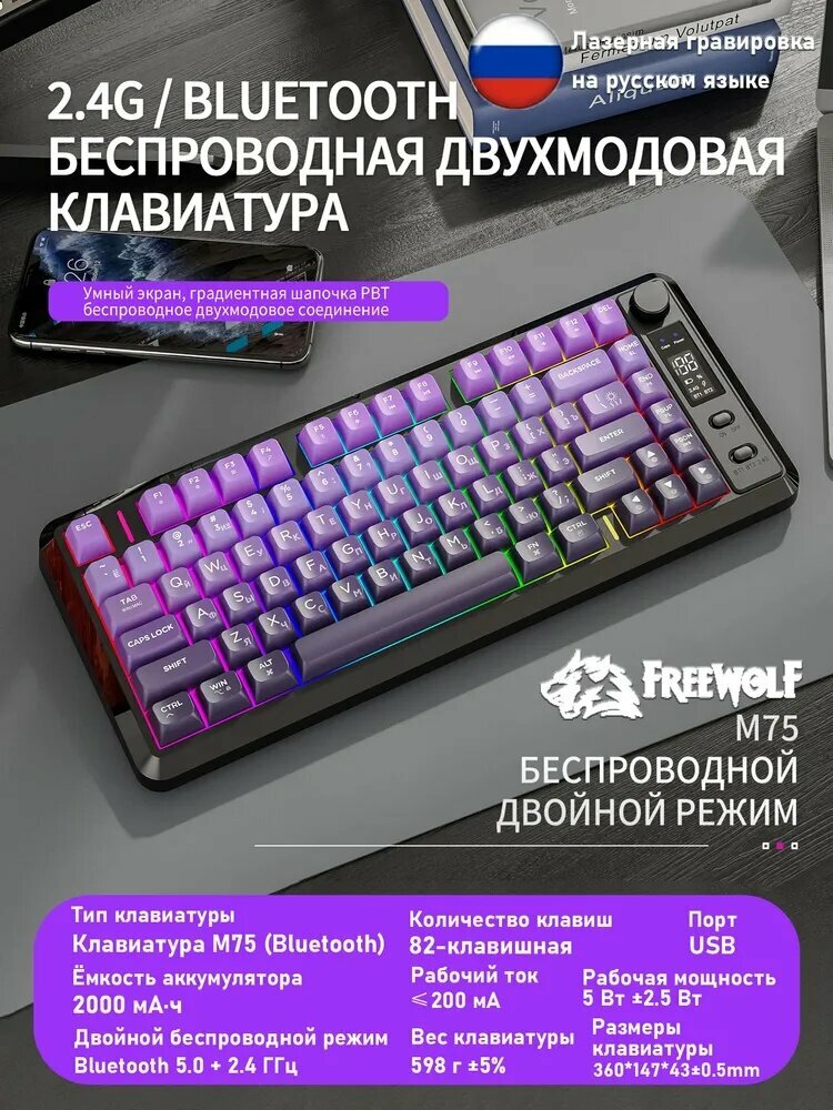 Free Wolf Игровая клавиатура беспроводная M75, Русская раскладка, фиолетовый, черный матовый