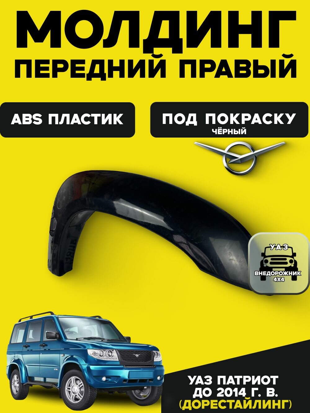 Молдинг передний правый УАЗ Патриот до 2014 г. в. (до рестайлинг)