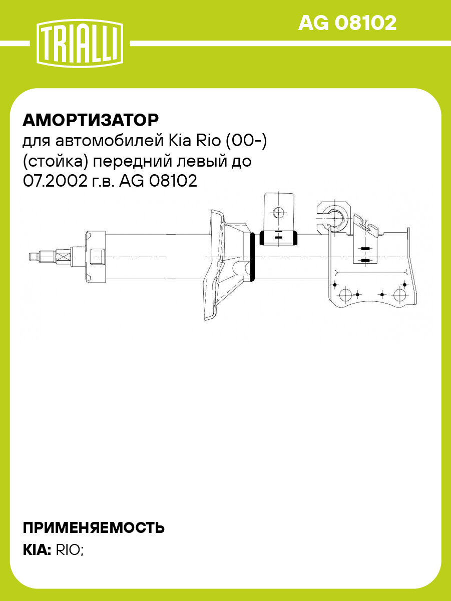Амортизатор для автомобилей Kia Rio (00-) (стойка) передний левый до 07.2002 г. в. AG 08102 TRIALLI