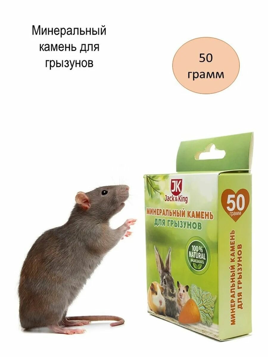 Минеральный камень Jack&King для грызунов 50г.
