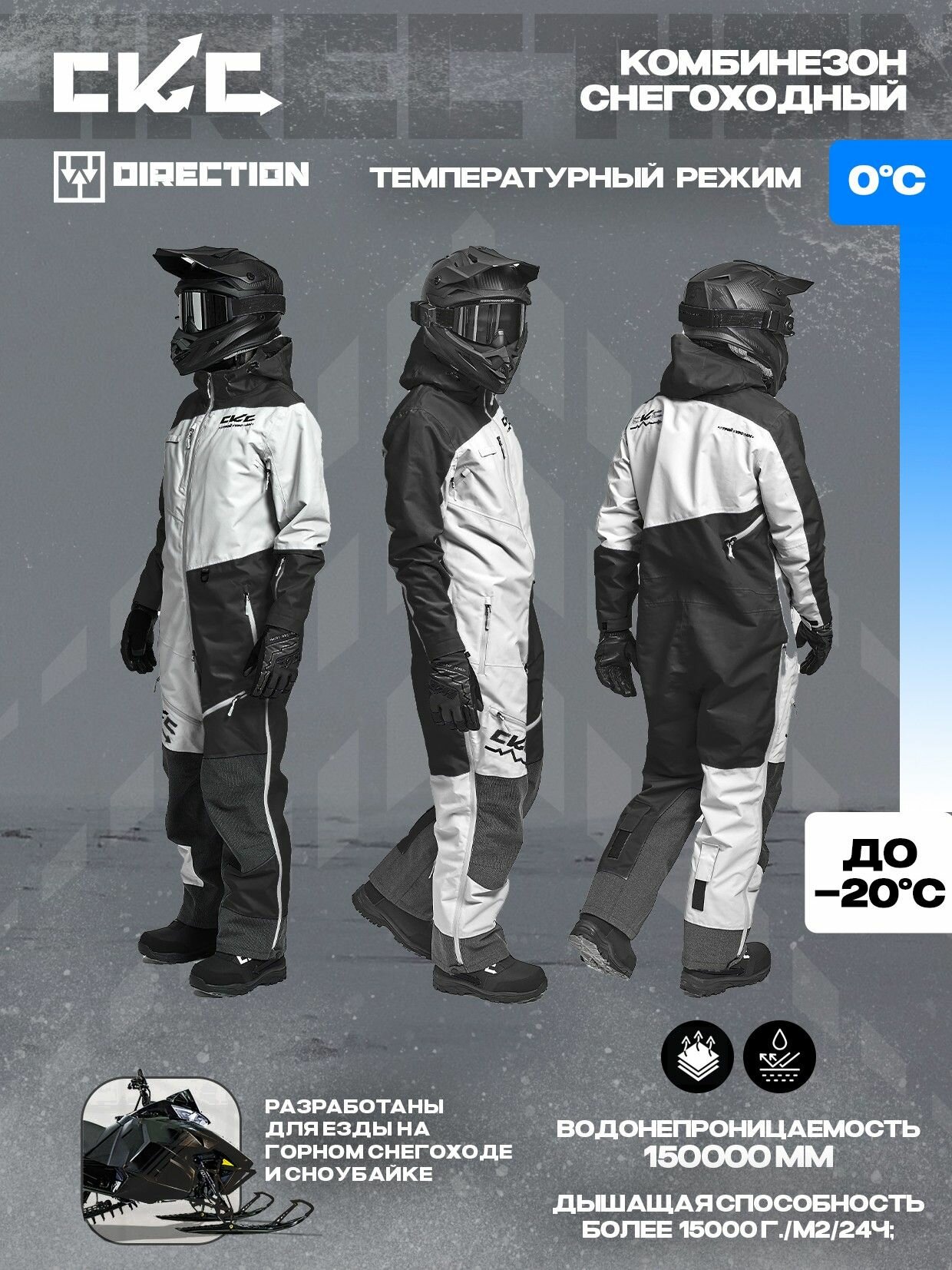 Снегоходный комбинезон СКС DIRECTION