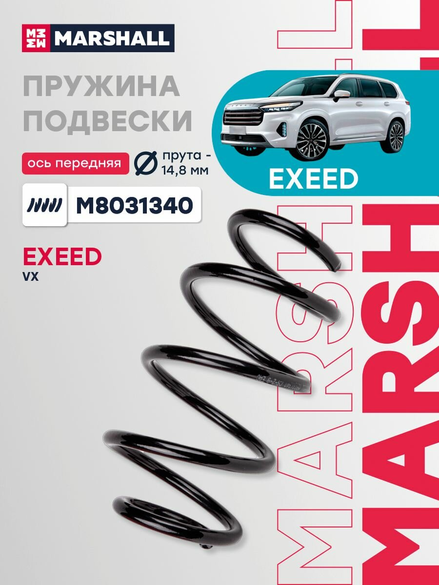 Пружина подвески передняя EXEED Эксид VX 202000382AA