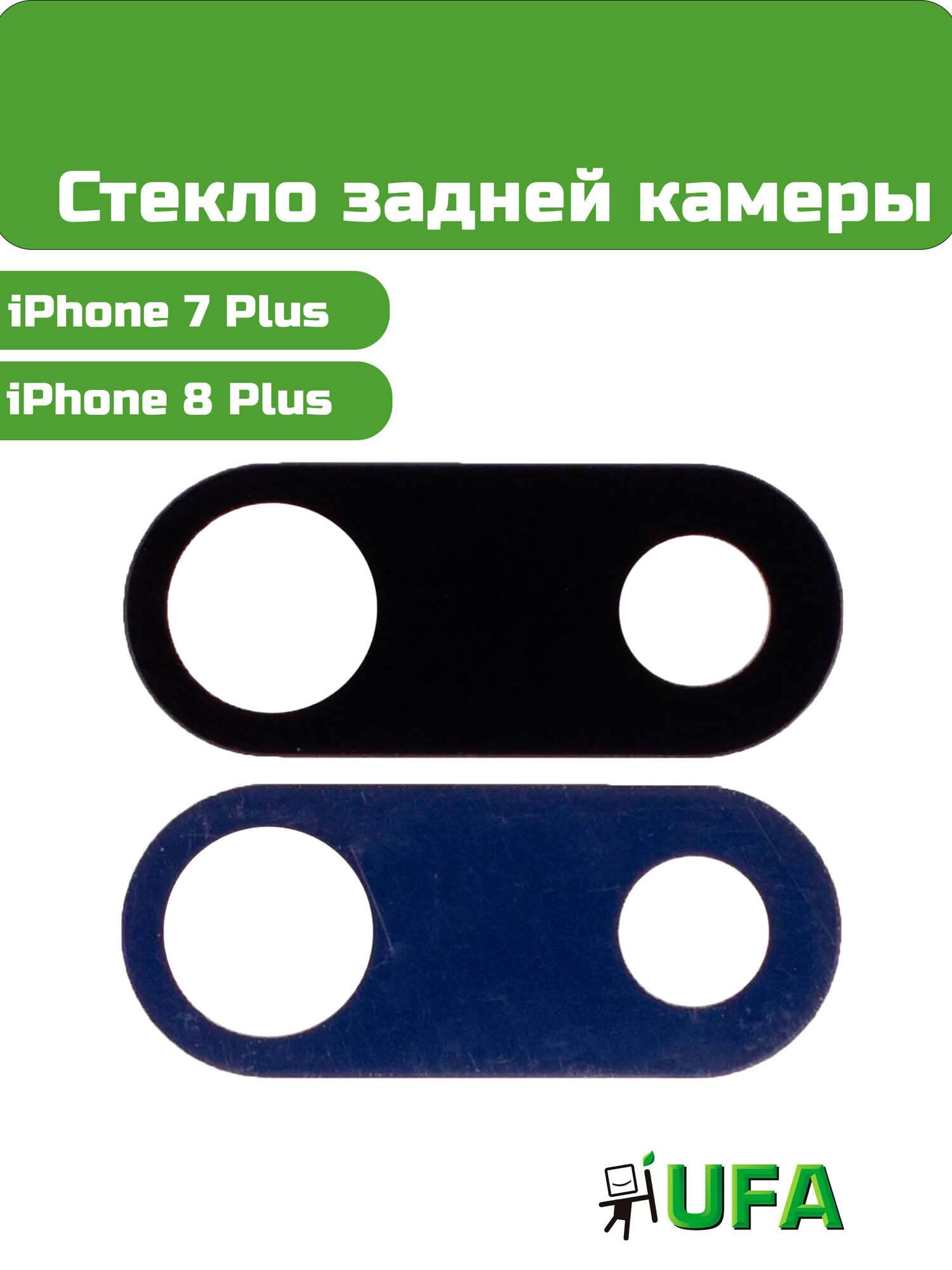 Стекло камеры iPhone 7 Plus / 8 Plus