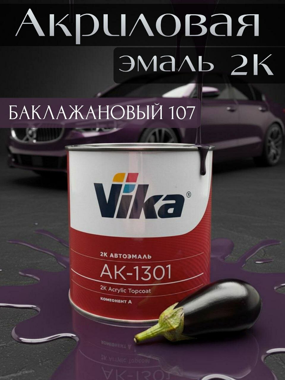 Автоэмаль акриловая АК-1301 Баклажановый 107, 0,85кг