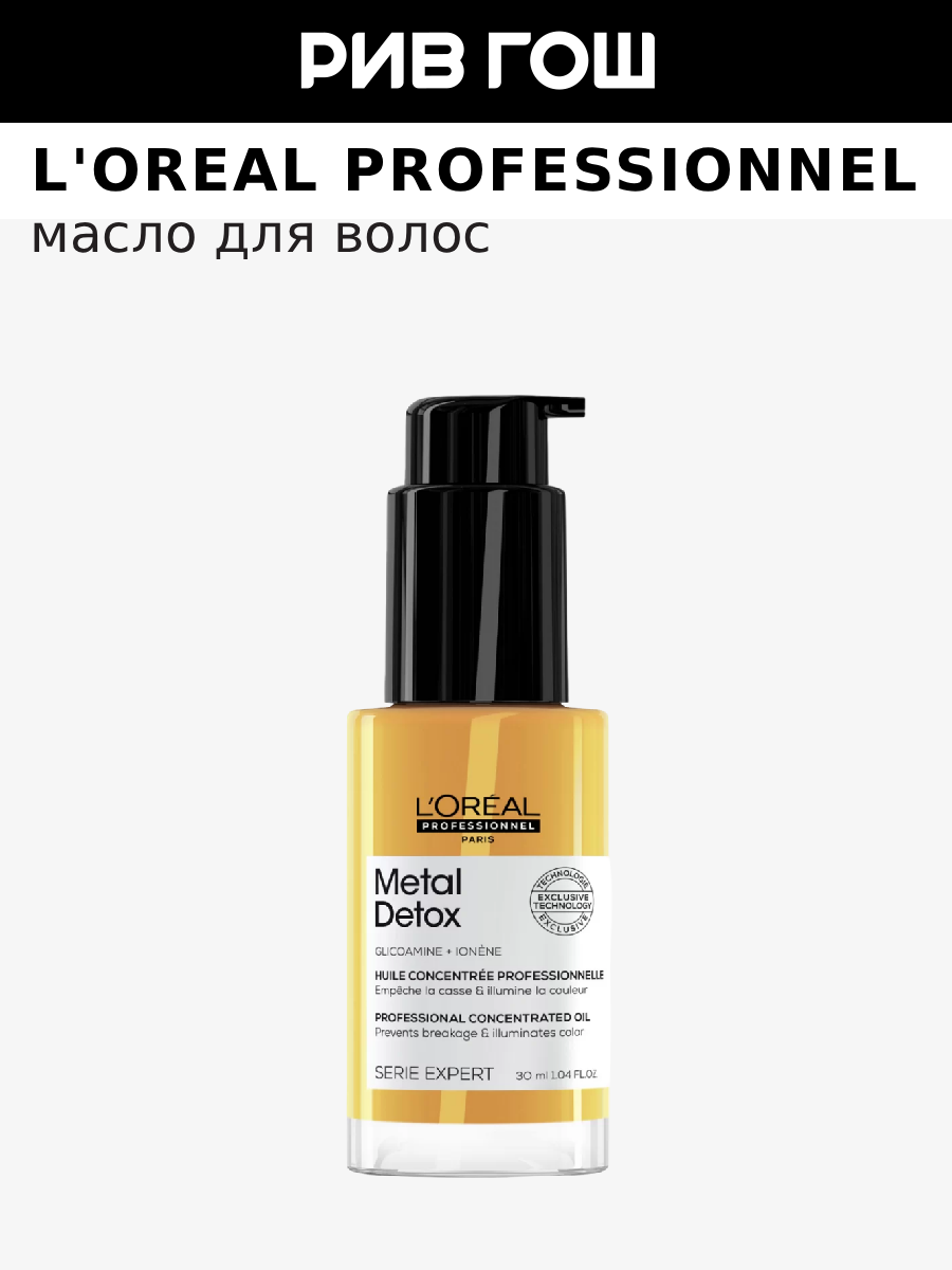 L'OREAL PROFESSIONNEL Serie Expert Metal Detox Professional Concentrated Oil Масло для волос, 30 мл