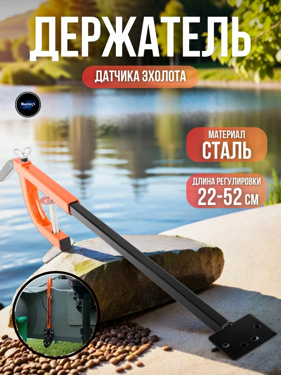 Держатель датчика эхолота Blue Magic / держатель датчика эхолота на лодку L