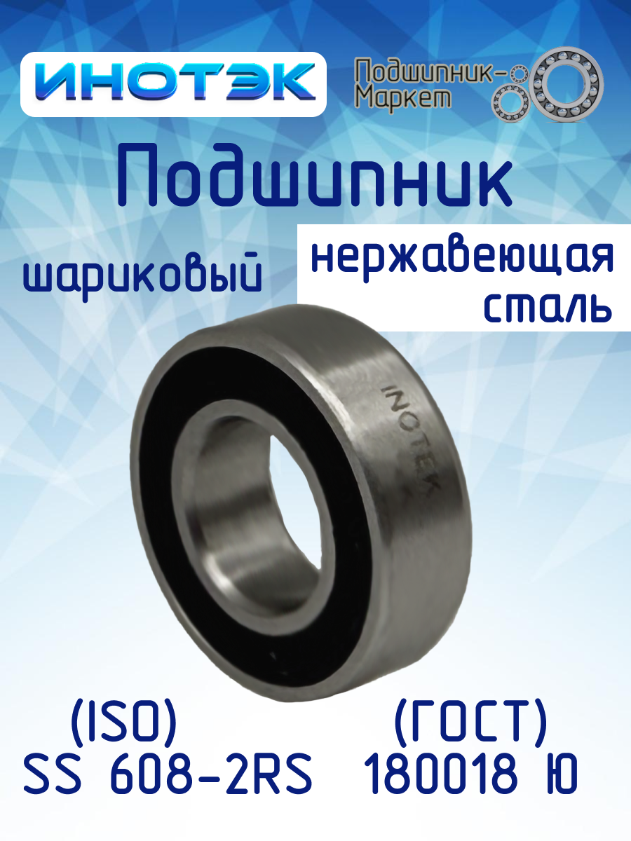 Подшипник инотэк SS 608-2RS (180018Ю) нержавеющая сталь