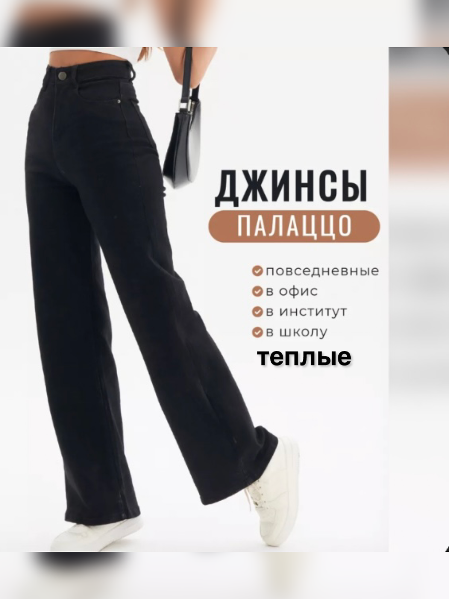 Джинсы палаццо