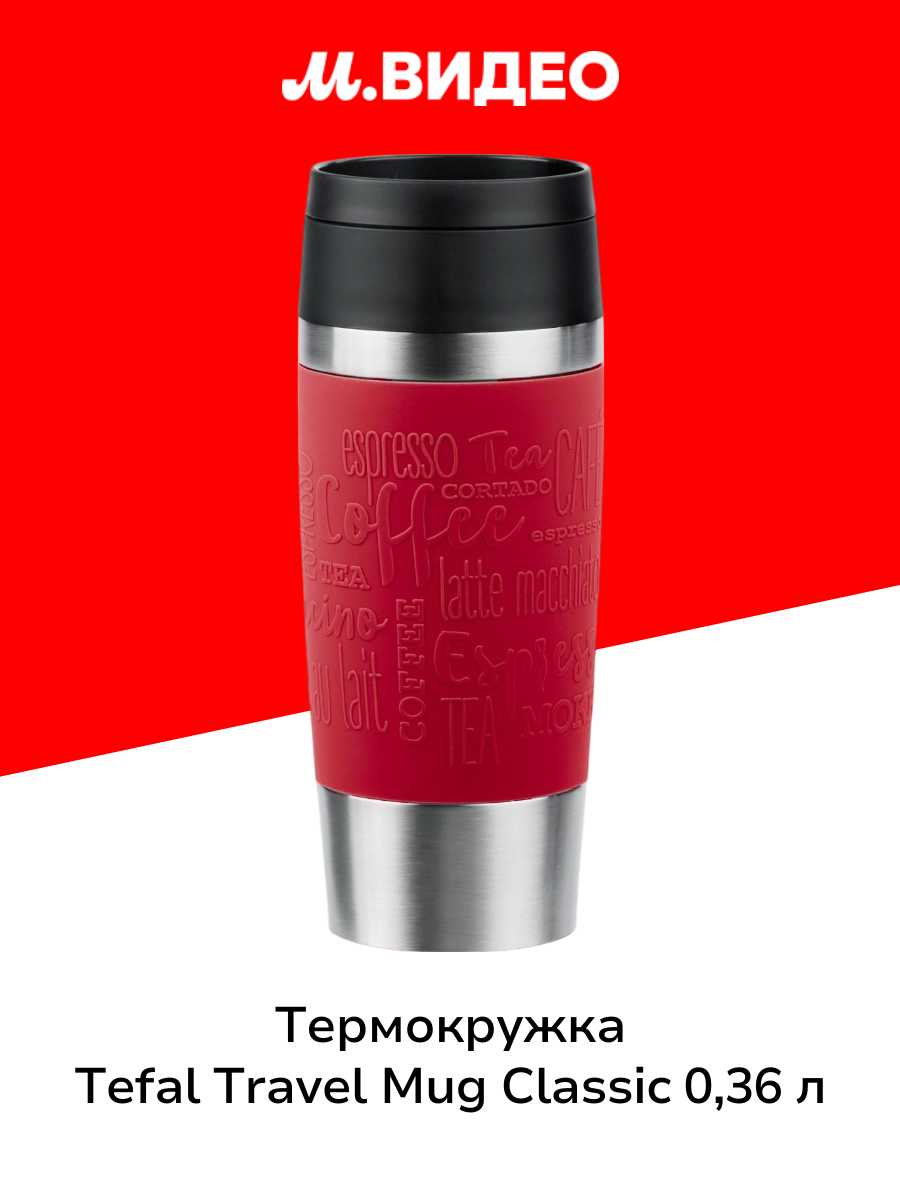Термокружка Tefal Travel Mug Classic 0,36 л красная N2020410