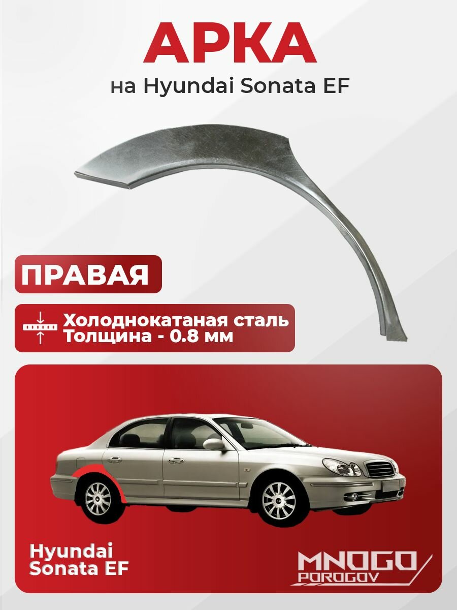 Задняя правая арка на Hyundai Sonata 4 (EF) седан 4 двери 2001-2012 холоднокатаная сталь, толщина 0,8 мм (Хендай Соната 4 (EF) ), . кузовной ремонт.